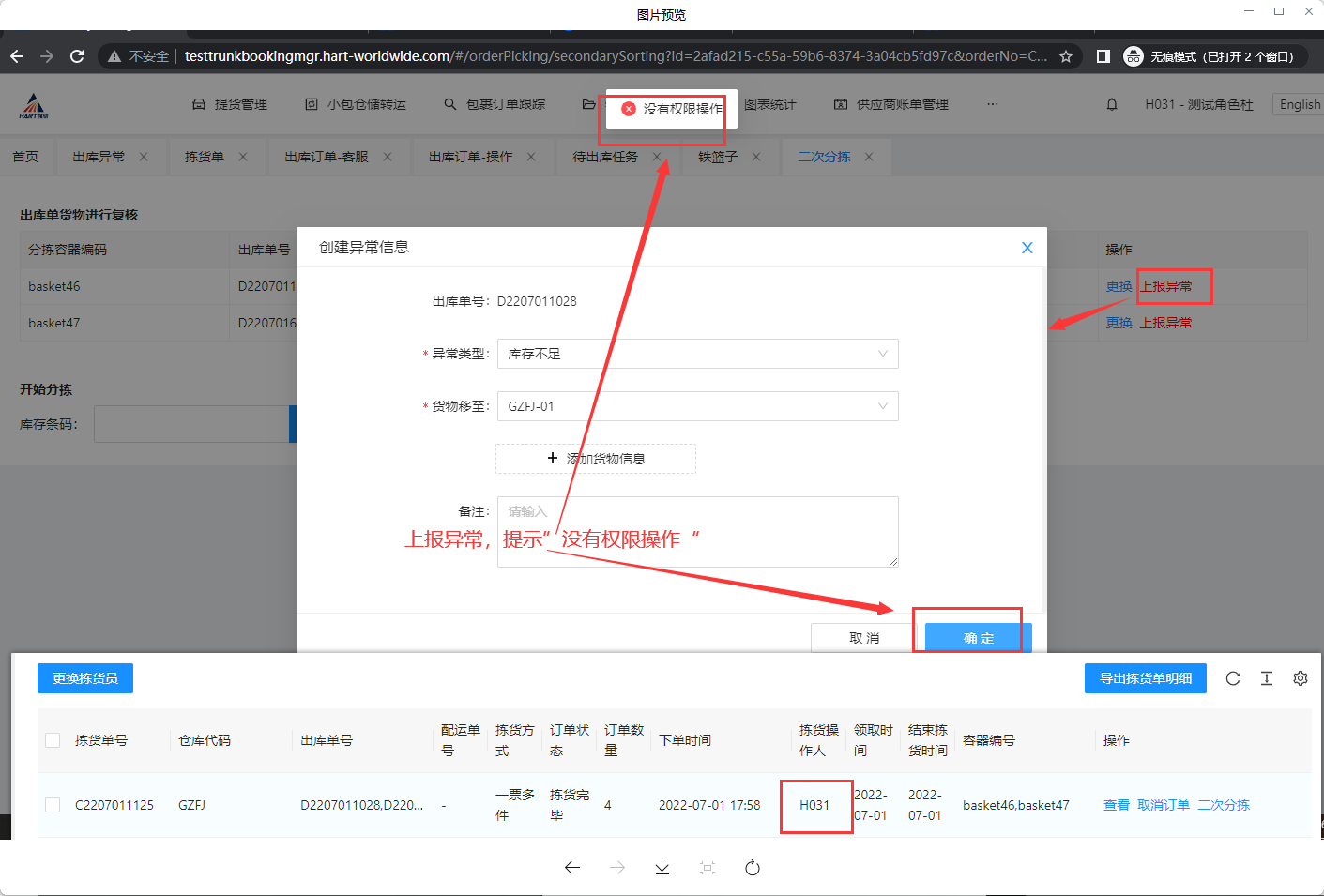 Bug 1708 【海外仓储 二次分拣】上报异常,提示”没有权限操作 物流管理系统 禅道